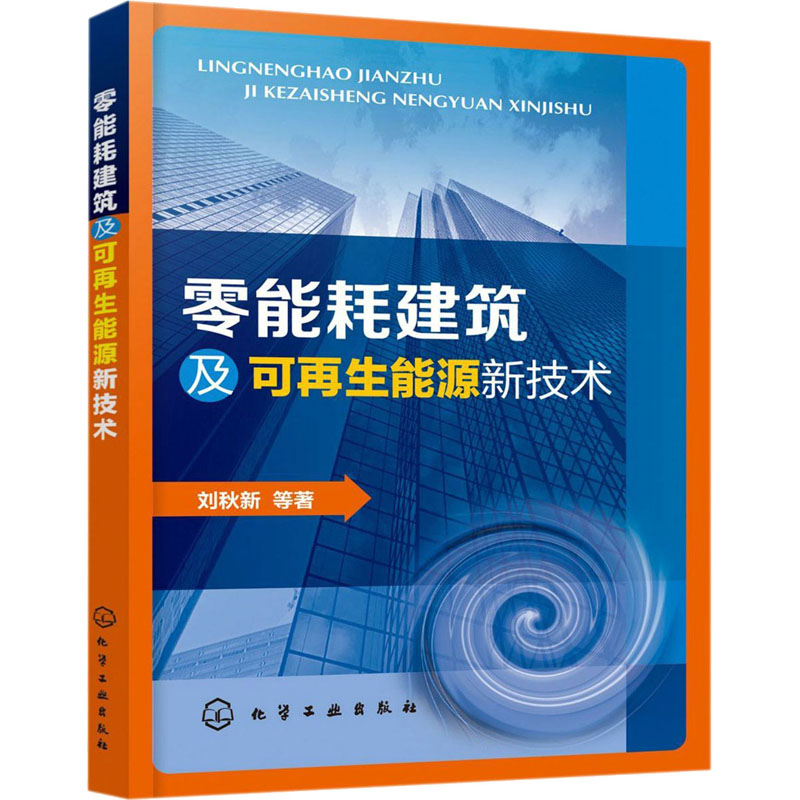 零能耗建筑及可再生能源新技术