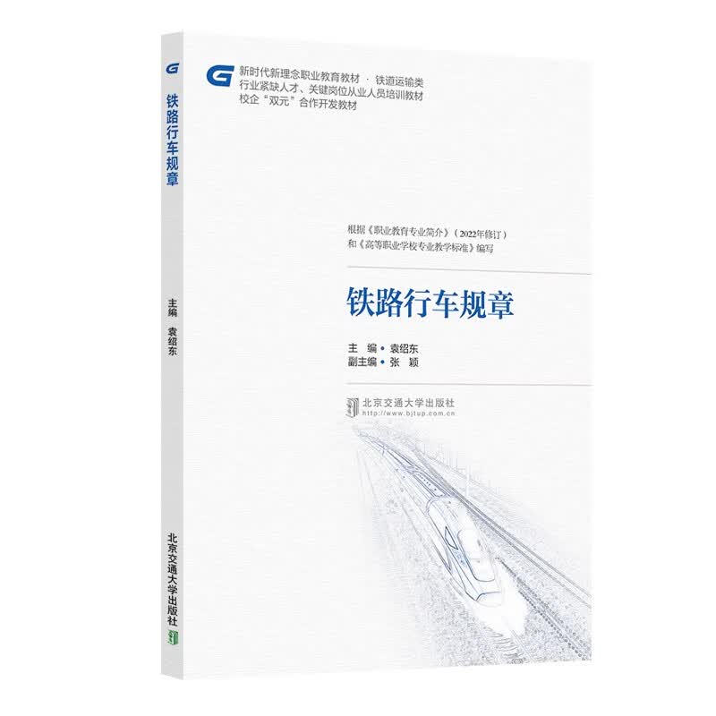 铁路行车规章