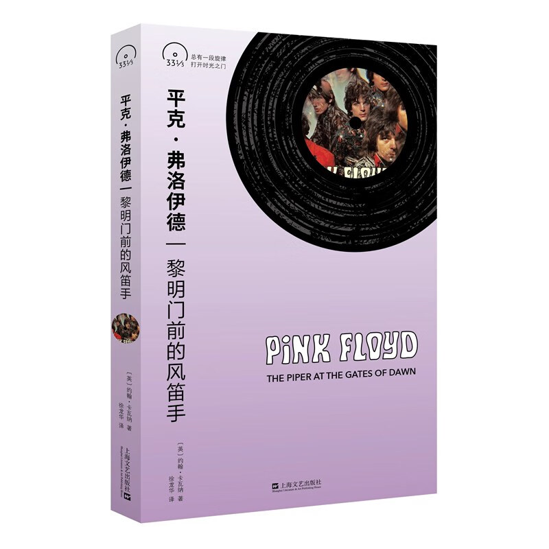 平克·弗洛伊德：黎明门前的风笛手(小文艺·口袋文库·33 1/3书系(第4辑))
