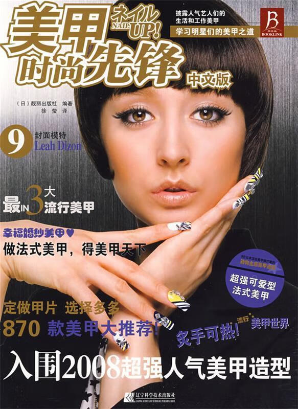 美甲时尚先锋 (日)靓丽出版社 编著,徐莹 译
