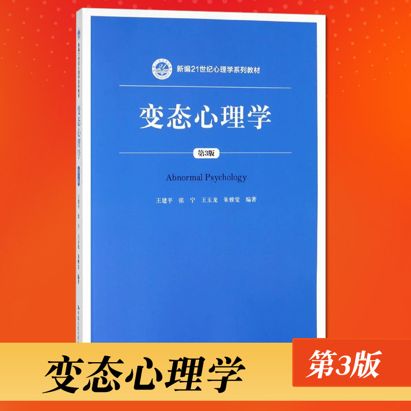 一库变态心理学（第3版）（新编21世纪心理学系列教材）王建平 张宁 王玉龙 朱雅雯 编著人民大学
