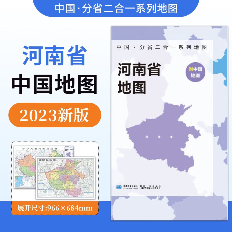 【防水升级版】中国·分省二合一系列地图河南省地图2023年新版 约97x68cm双面折叠版 A面中国B面河南