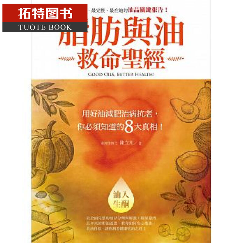 现货台版 脂肪与油救命圣*：用好油减肥治病抗老，你必须知道的8大真相！ 柿子文化 正