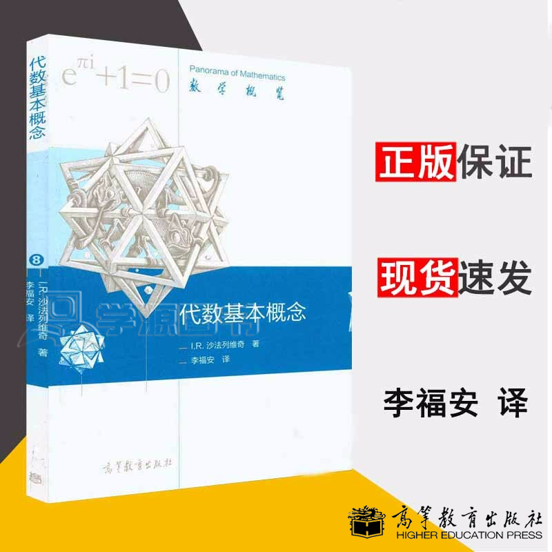 包邮 代数基本概念 I.R.沙法列维奇 李福安 高等教育出版社 数学概览系列丛书