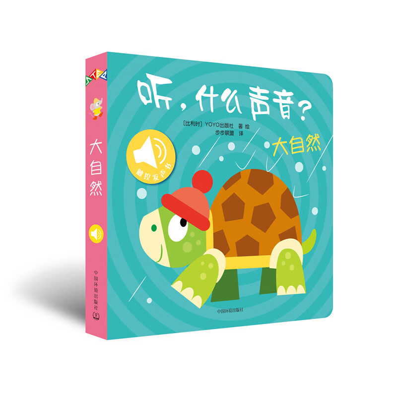 听什么声音全6册0-3岁原声触摸发声书 婴幼儿宝宝触摸认知双语 听,什么声音大自然