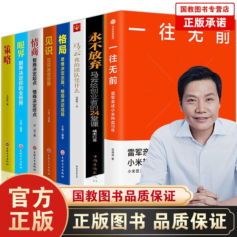 一往无前雷军亲述小米热血10年创业书籍8本永不放弃马云给创业者的24堂课眼界+格局+情商+策略+见识