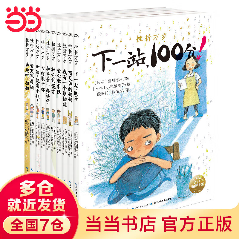 当当童书 挫折万岁：加油，小学生（全10册） 情绪管理性格培养挫折教育社交能力大字注音版小学生6-7-8-9岁读物心理引导辅导