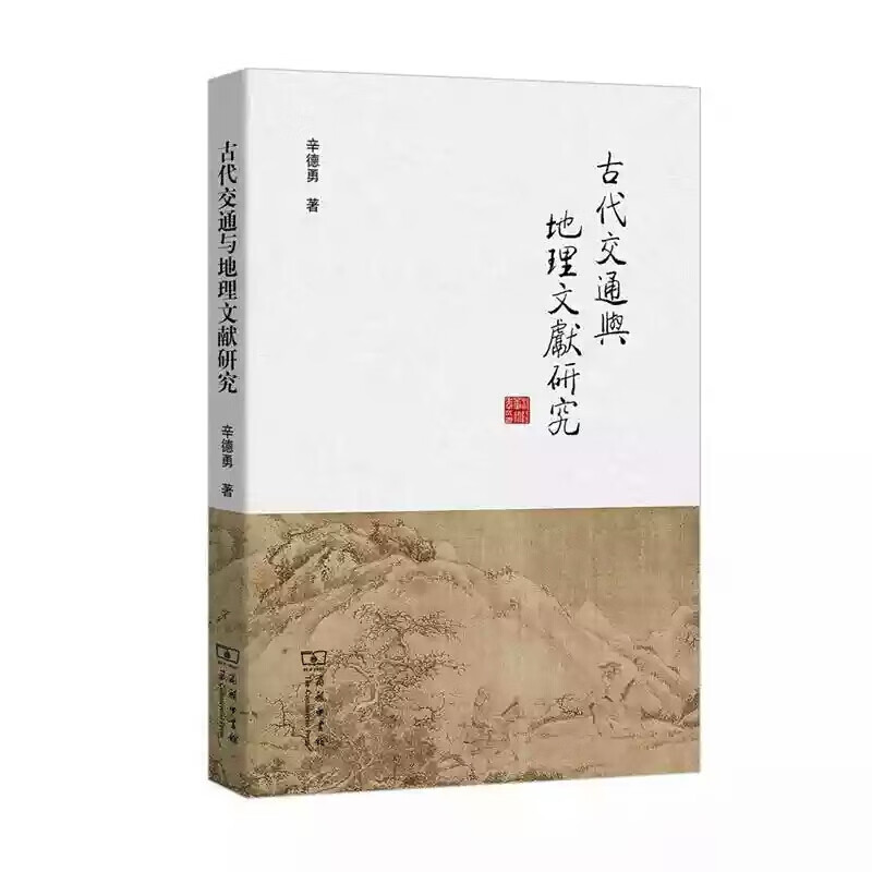 古代交通与地理文献研究
