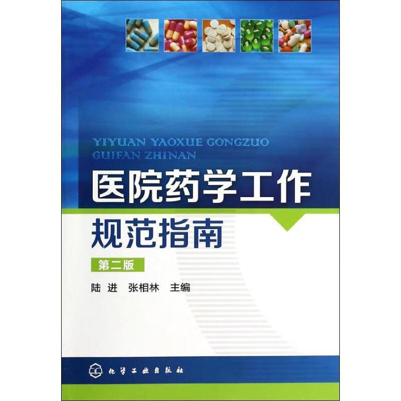 医院药学工作规范指南