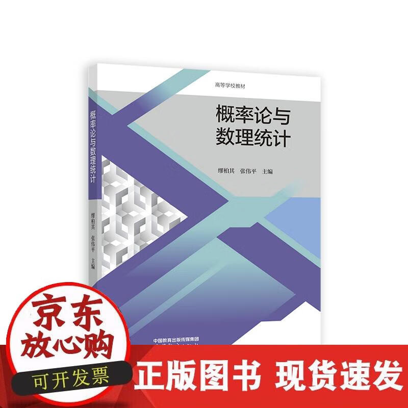 【现货】概率论与数理统计