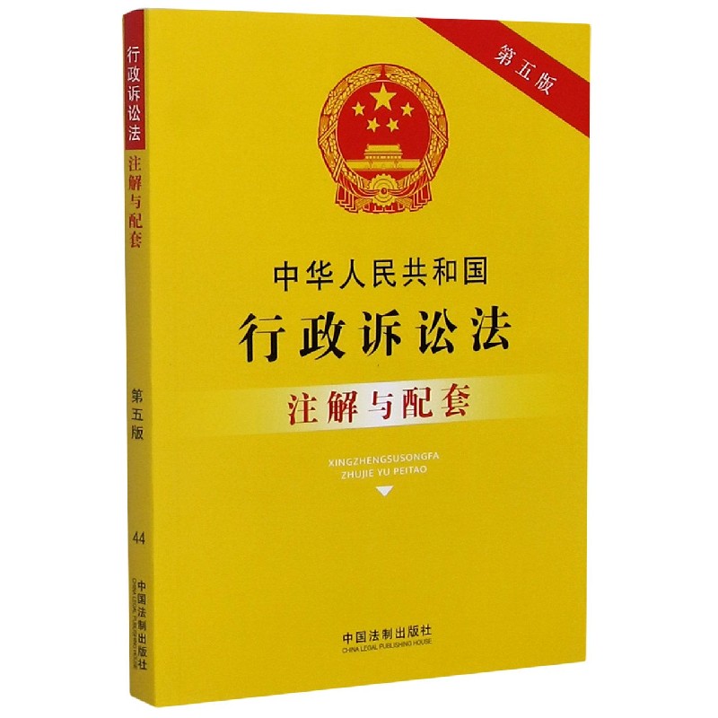 中华人民共和国行政诉讼法注解与配套(第5版)
