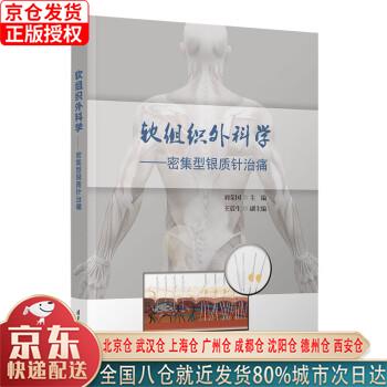 【新华全新书籍】软组织外科学：密集型银质针治痛 刘荣国 清华大学出版社