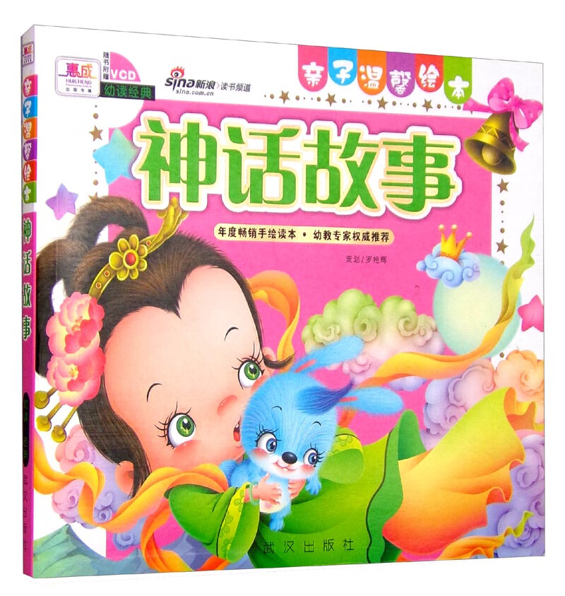 亲子温馨绘本 神话故事（附光盘）【特惠】