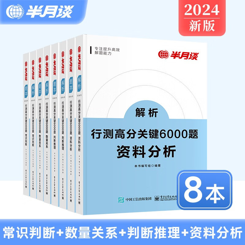 行测四模块随选】半月谈国考国家公务员考试教材行测5000题库思维2023考公遴选公考省考刷题行政职业能力测试测验模块宝典资料分析常识6000题江苏省上海浙江山东广东四川 【常识+数量+判断+资料】