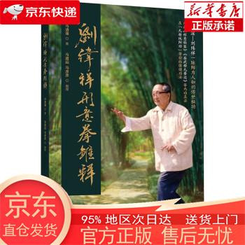 刘纬祥形意拳雏释 马清藻 北京科学技术出版社