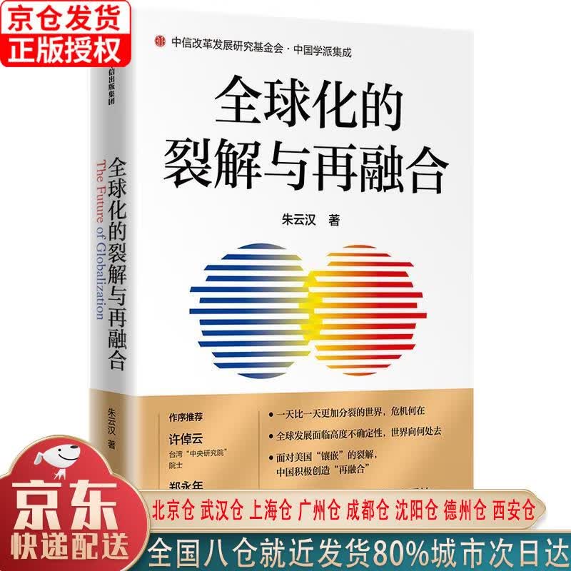 【新华全新书籍】全球化的裂解与再融合 朱云汉 著 许倬云 郑永年 朱云汉 中信出版集团