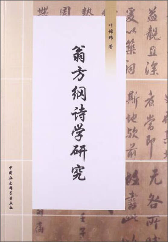 翁方纲诗学研究【特惠】