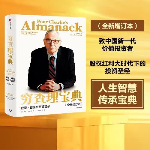 【当当】芒格之道:查理芒格股东会讲 纳瓦尔宝典 穷查理宝典 查理·芒格智慧箴言录(全新增订本) 2021新版 智慧箴言录 比尔盖茨、《文明现代化价值投资与中国》作者 中信出版社 金融投励志成功书籍自选