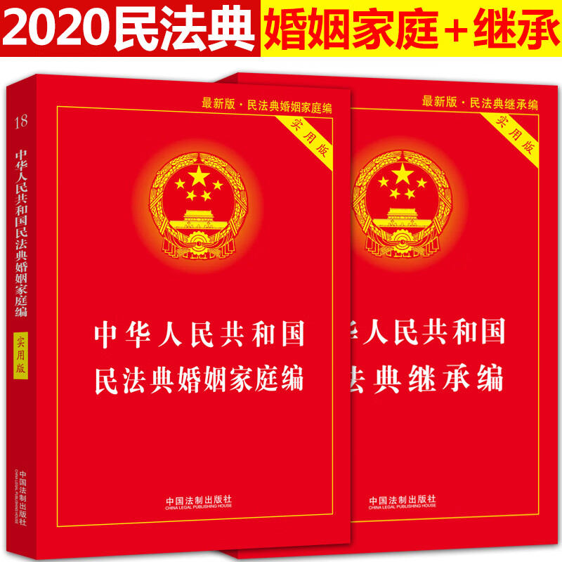2020年版民法典婚姻家庭编+继承编实用版(2本)中华人民共和国婚姻法法条司法解释新修订婚姻家庭继承