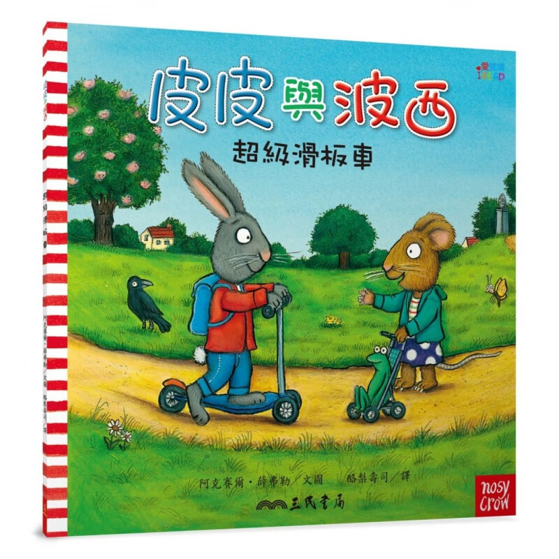 台版 皮皮与波西级滑板车中英文双语童少儿趣味人气插画绘本 三民书局