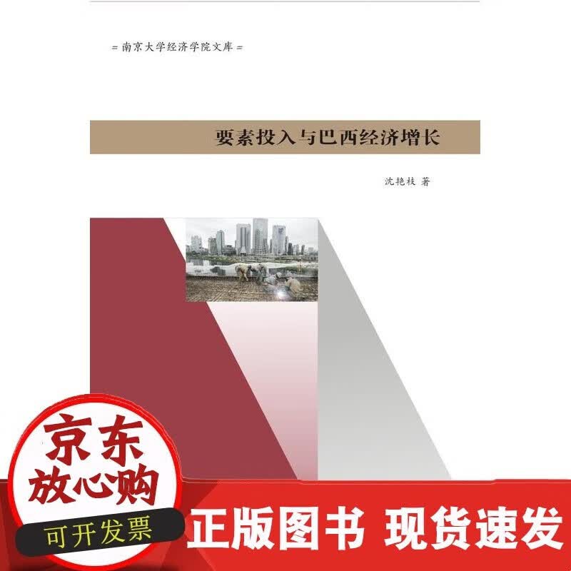 要素投入与巴西经济增长C