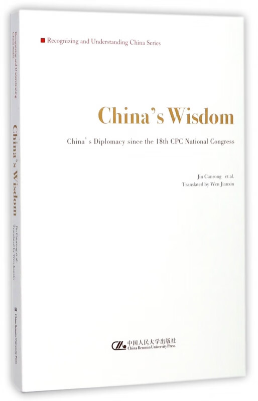 中国智慧(十八大以来中国外交)(英文版)/认识中国了解中国书系