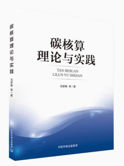 碳核算理论与实践 9787511152831