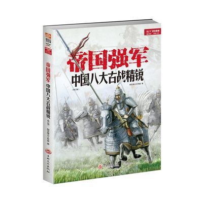 指文战争事典特辑020《帝国强军:中国八大古战精锐》畅销历史 指文战争事典特辑020《帝国强军:中国八大古战精锐