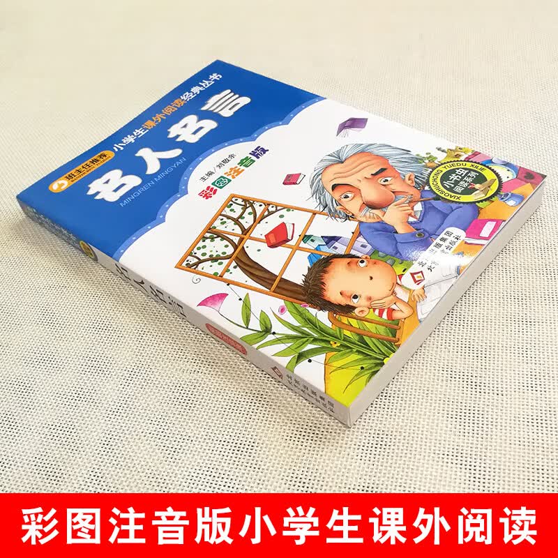 4本28元名人名言注音版小学生阅读课外书一二三年级上下册儿童带拼音班主任新书书籍小书虫系列语文