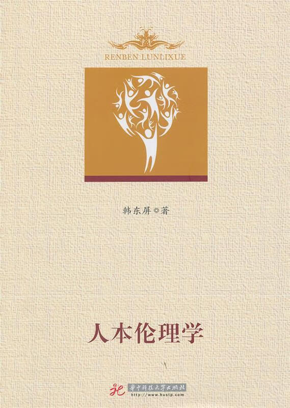 人本伦理学
