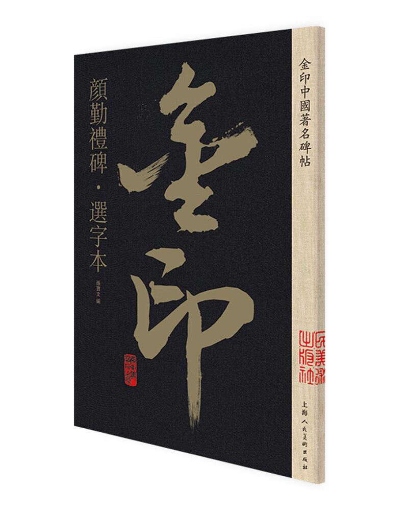 颜勤礼碑·选字本 书法字帖碑帖 金粉印刷/鉴赏收藏