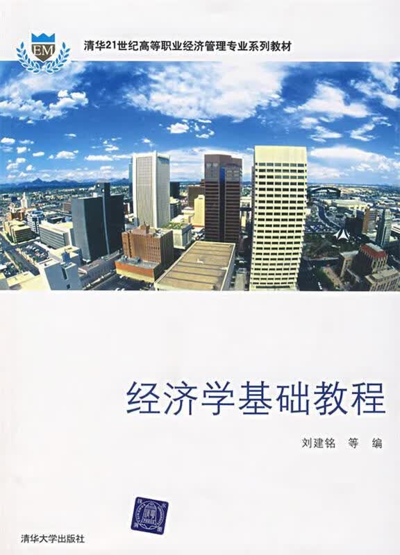 经济学基础教程