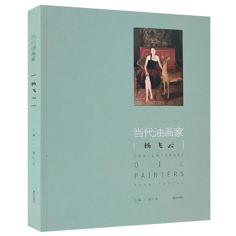 当代油画家杨飞云 姜衍波 编【书】