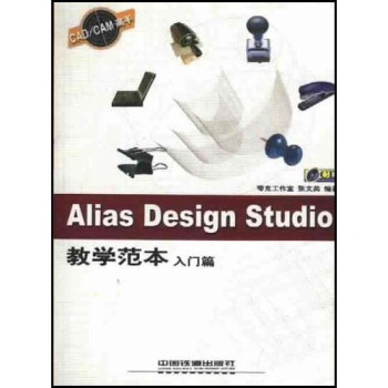 Alias Design Studio教学范本:入门篇