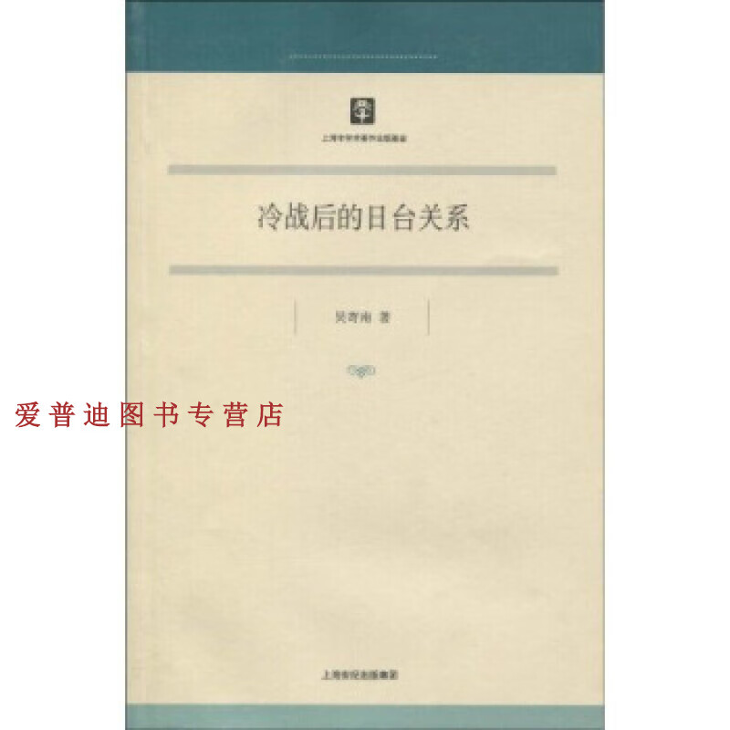 冷战后的日台关系 吴寄南【，放心购买】