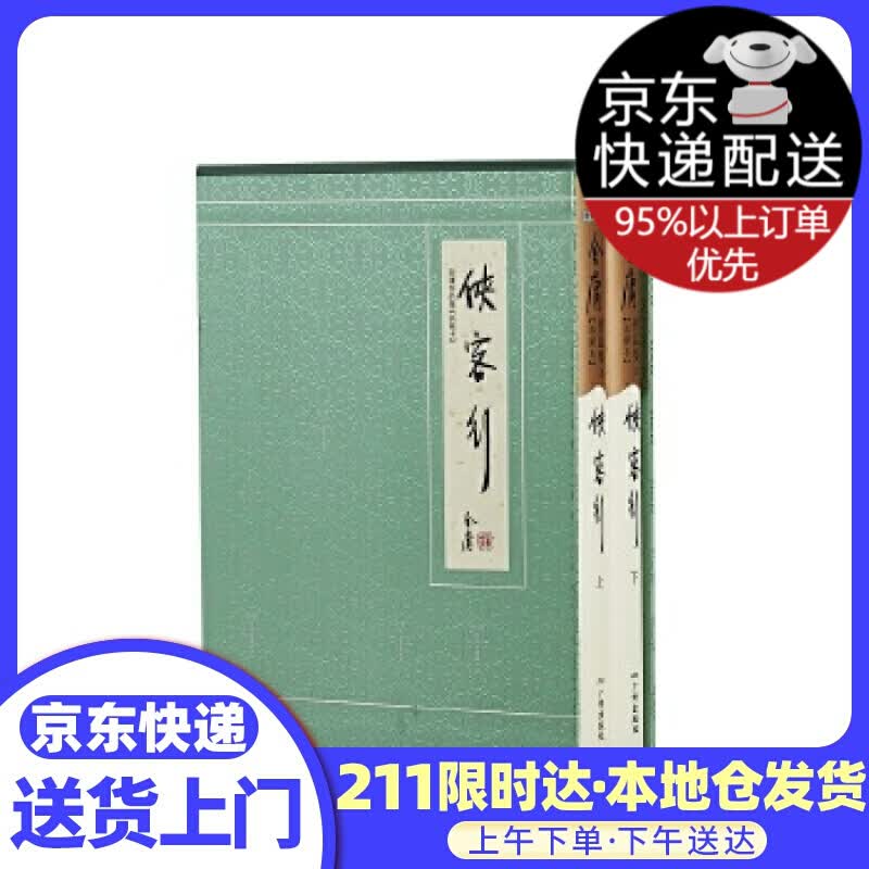 金庸作品集-侠客行 金庸 著 广州出版社