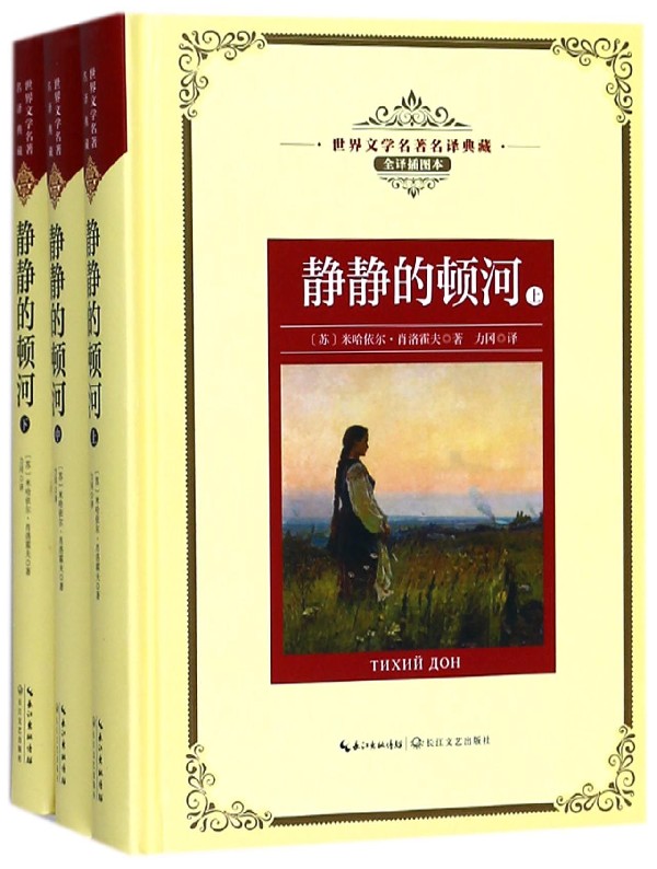 静静的顿河(上中下全译插图本)(精)/世界文学名著