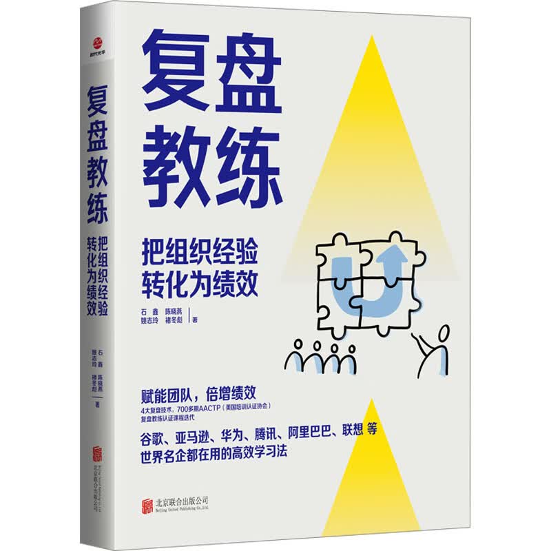 复盘教练 石鑫 等 书籍 图书