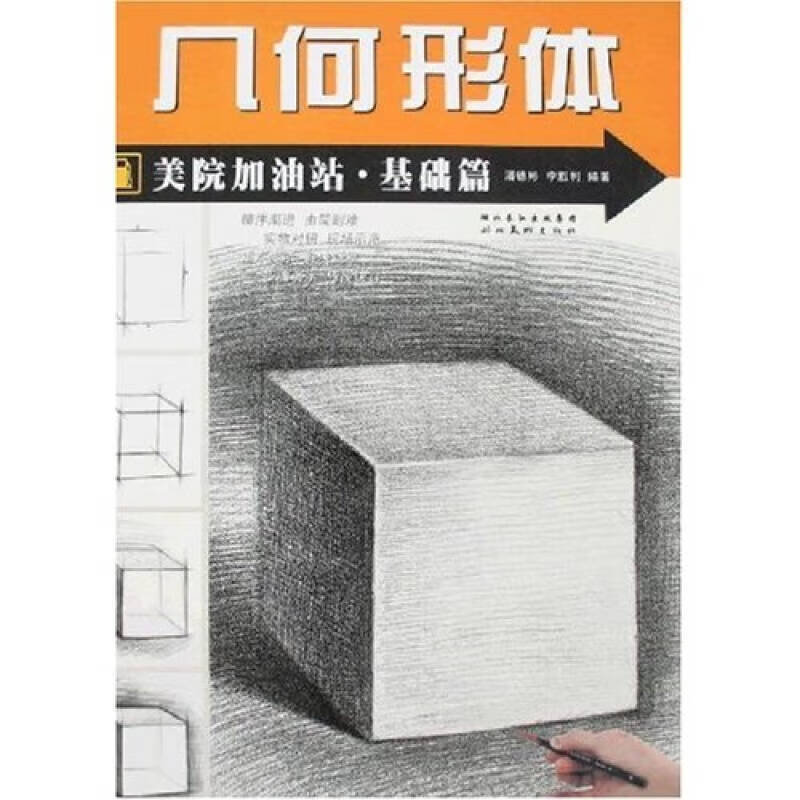 美院加油站 基础篇 几何形体【好书】