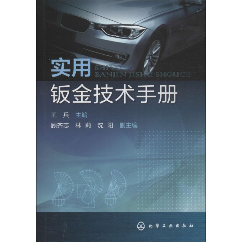 实用钣金技术手册
