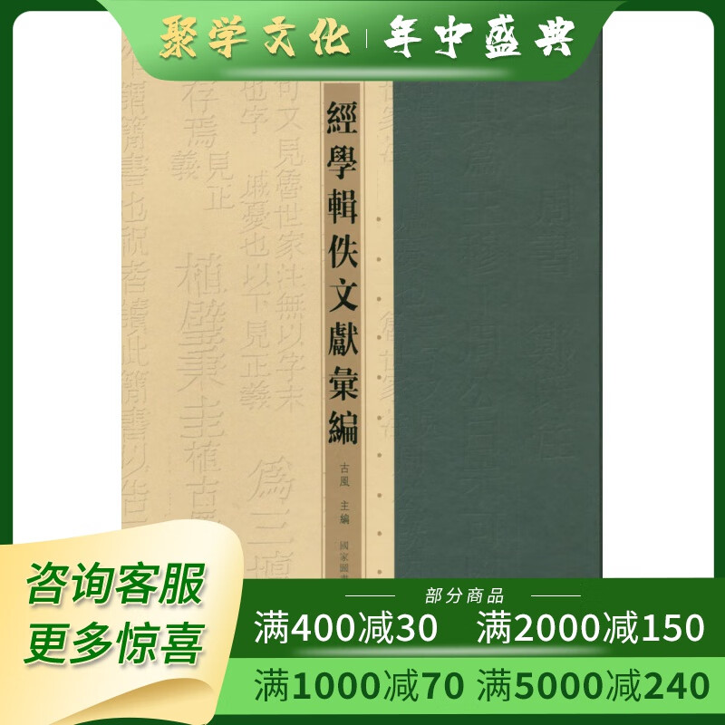 经学辑佚文献汇编 16开精装 全二十二册 国家图书馆出版