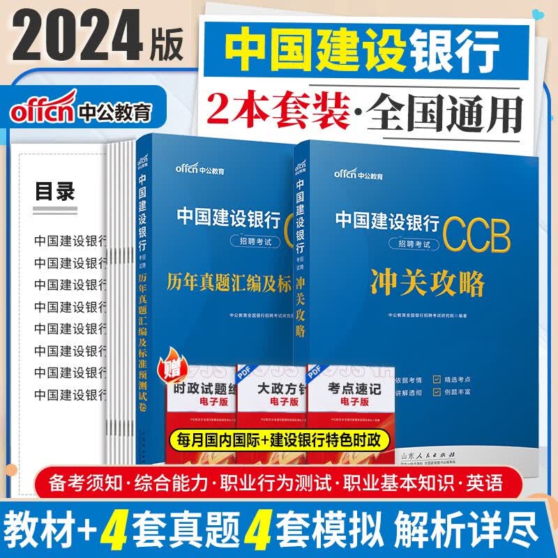 中公2024中国建设银行招聘考试真题通关攻略一本通笔试教材历年真题全真模拟试卷建行校园社会招聘秋季春招题库山东浙江苏安徽吉林福建广东广西天津河北陕西辽宁黑龙江西山西甘肃北京上海湖北湖南河南四川重庆云南
