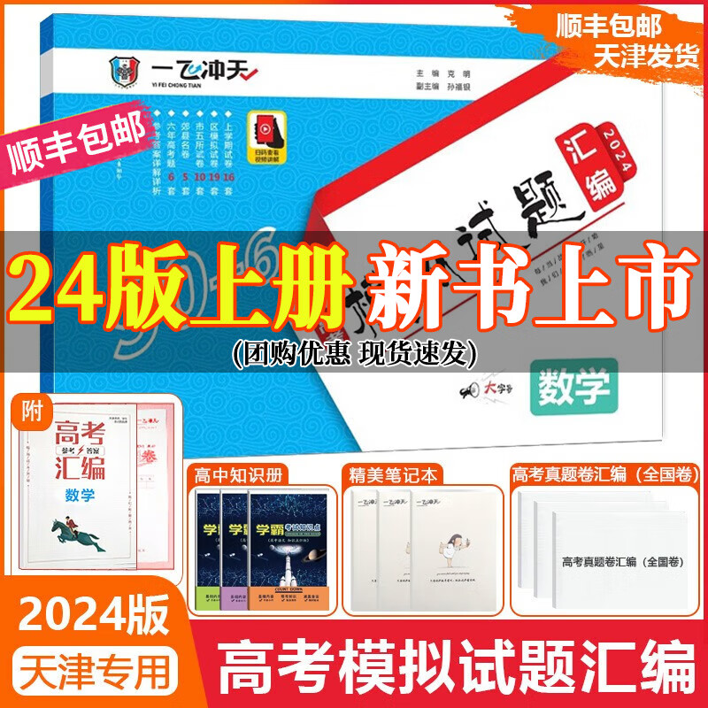 2024新版天津一飞冲天高考汇编数学英语语文物理化学生物政治历史地理天津高考模拟试题高三精选模拟真题考试复习专项历年高考试卷 高考汇编 数学 【24版现货】保证