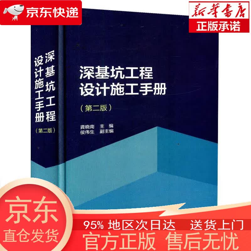 【全新速发】深基坑工程设计施工手册（第二版） 龚晓南 中国建筑工业出版社