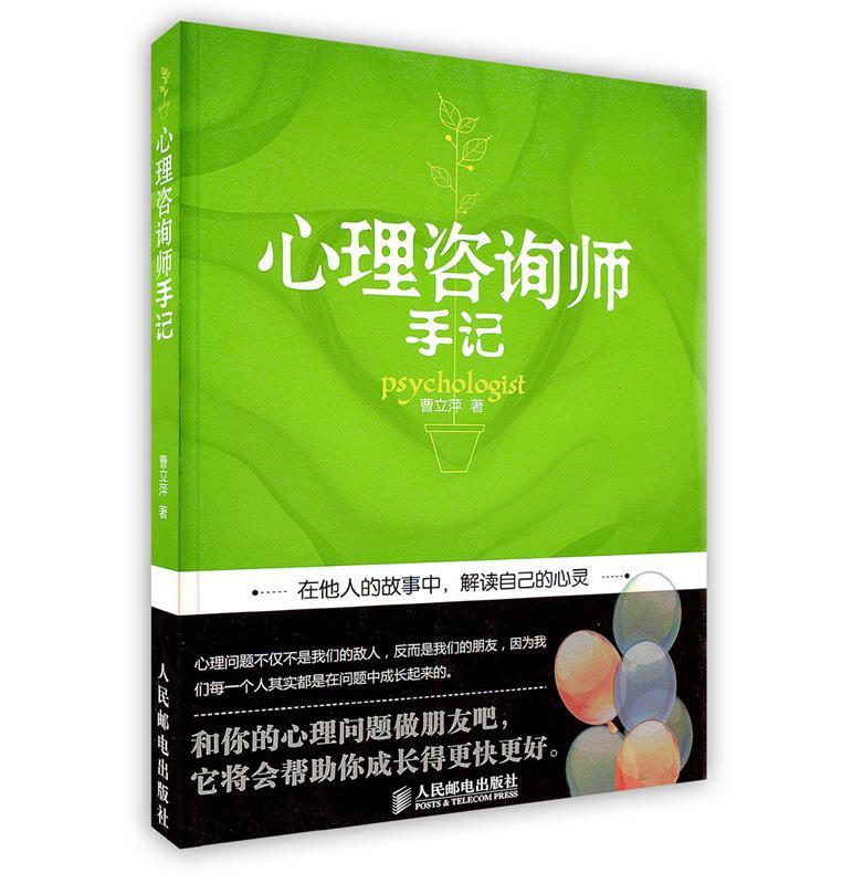 心理咨询师手记