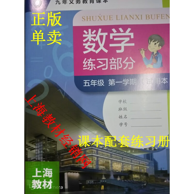 沪教版上海教材 5/五年级数学书第一学期上册配套练习部分 练习册