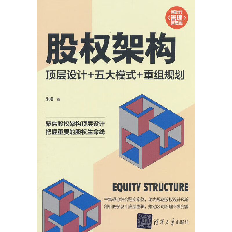 股权架构：顶层设计+五大模式+重组规划