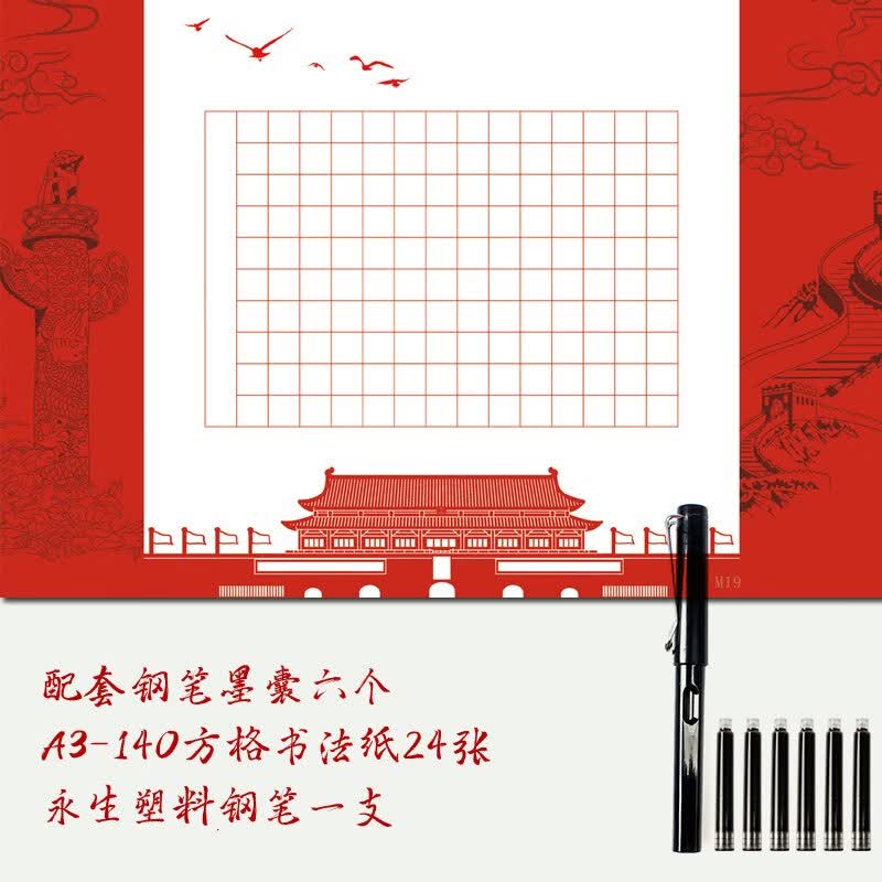 A3硬笔书法作品纸比赛专用140格方格红色主题写沁园春雪专用横版 a3-m19+塑料钢笔+墨囊