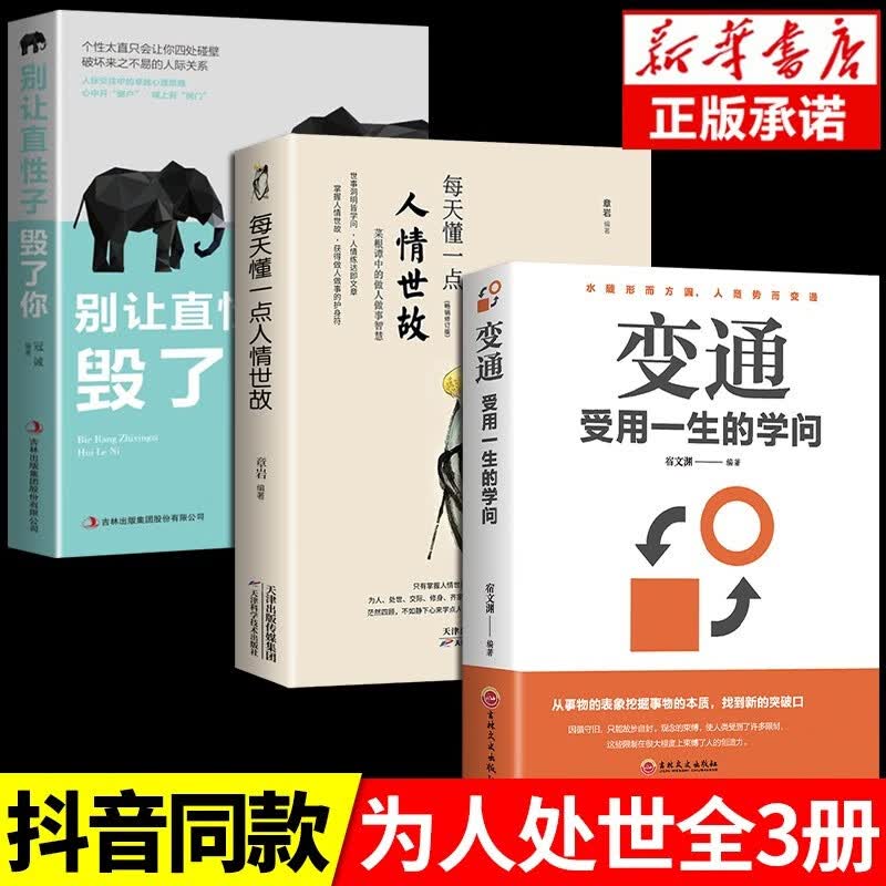 全3册每天懂一点人情世故 变通 别让直性子毁了你 受用一生的学问书籍 善于变通成大事者的生存与竞
