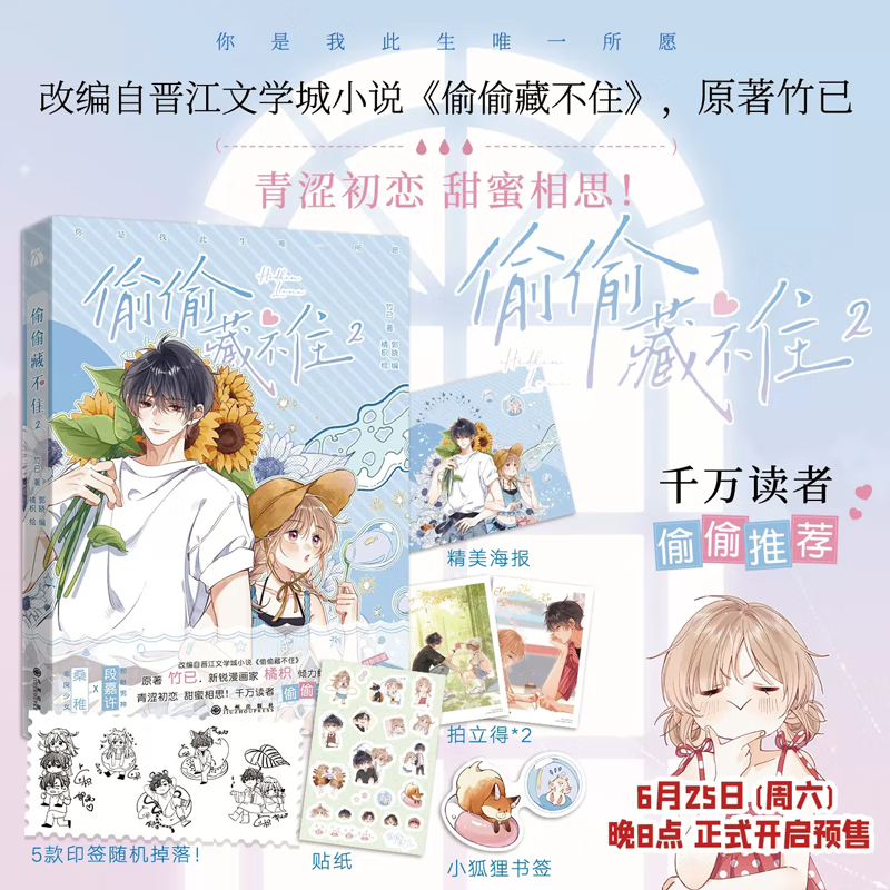 单本可选 偷偷藏不住 漫画版5册 预售 赠：精美海报*1、星幻人物票*2、Q版贴纸*1、段嘉许书签*1 晋江文学城高人气同名小说改编 第二季悸动回归，再续甜蜜心动的新篇 偷偷藏不住(2)